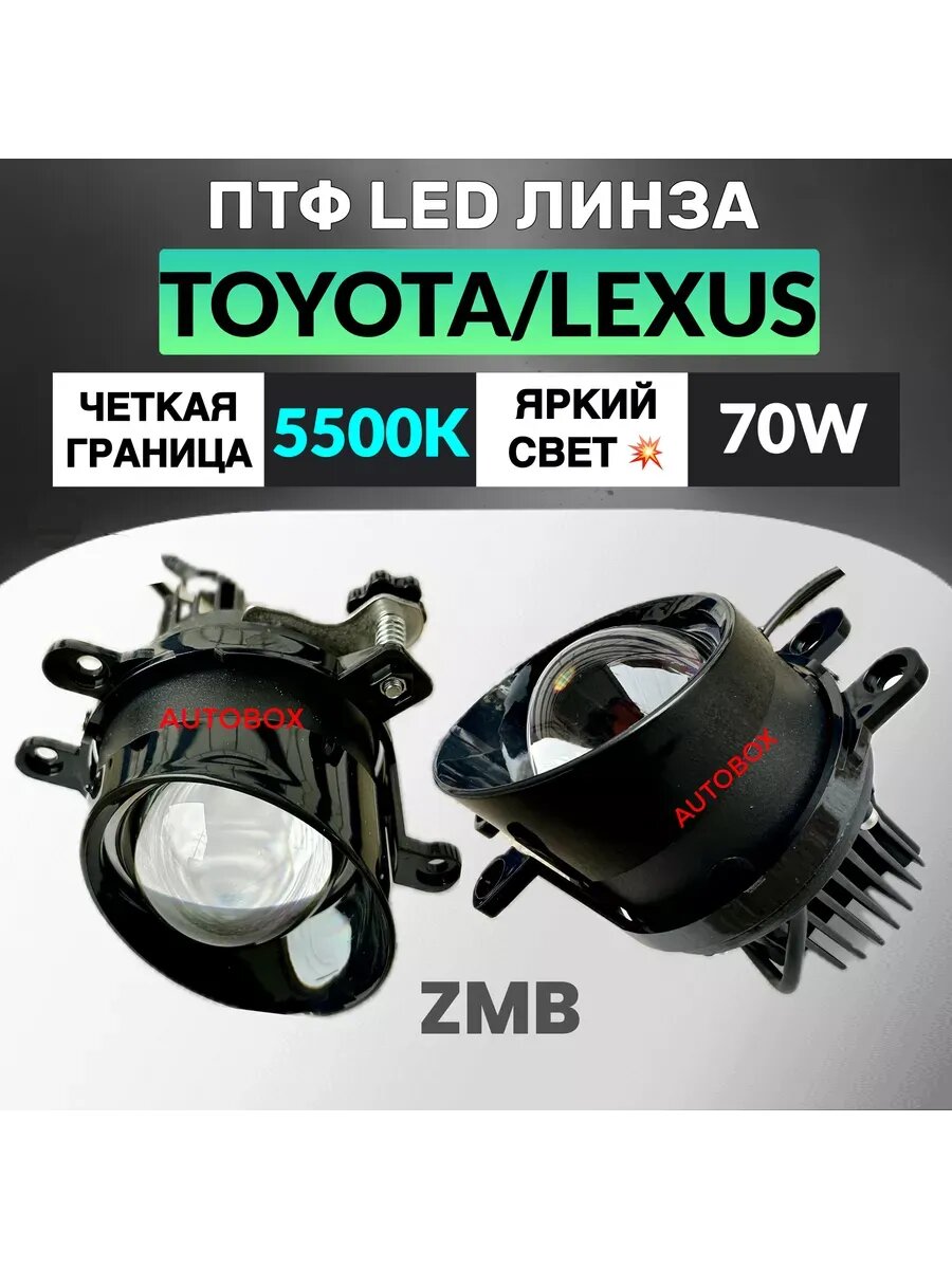 Птф Линза Тоета Лексус 70W Led 2 Штуки