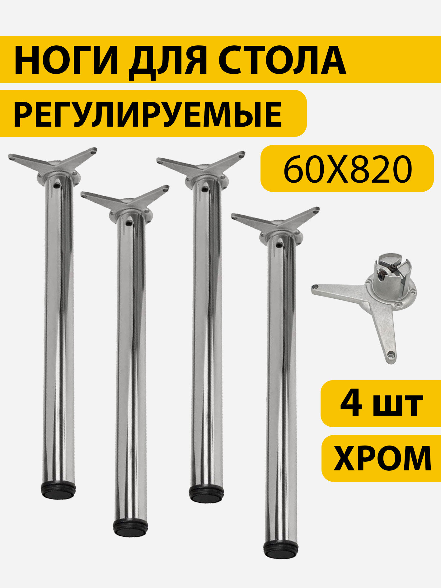 Ножки для стола, 4 шт, D60 H820мм, хром, регулируемые, боковое крепление