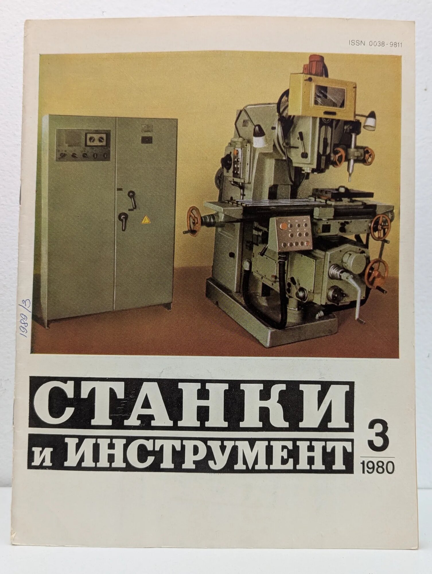 Журнал "Станки и инструмент" Выпуск 3, 1980 1980