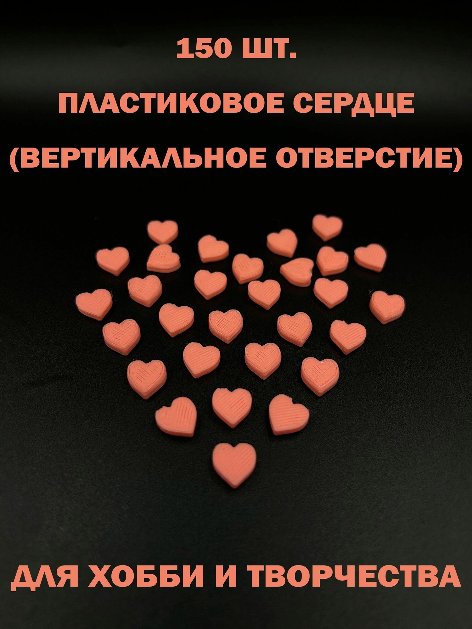Пластиковое сердце. 150 шт. Вертикальное отверстие