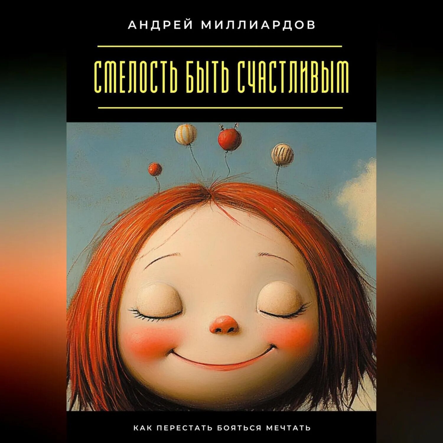 Смелость быть счастливым. Как перестать бояться мечтать [Аудиокнига]