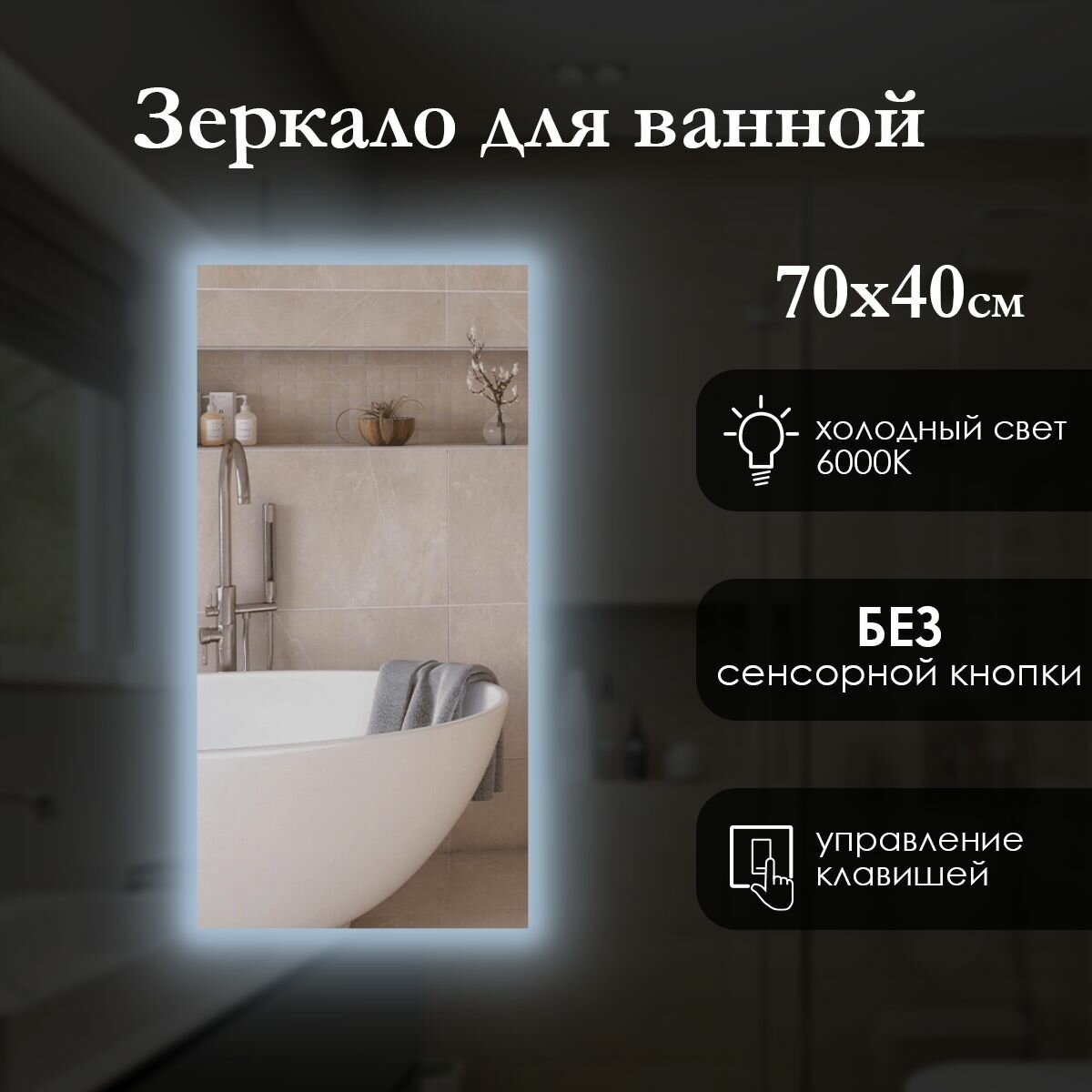 Зеркало настенное прямоугольное 70х40 см с контурной подсветкой на стену, без сенсорной кнопки, светодиодная лента, холодный свет 6000K
