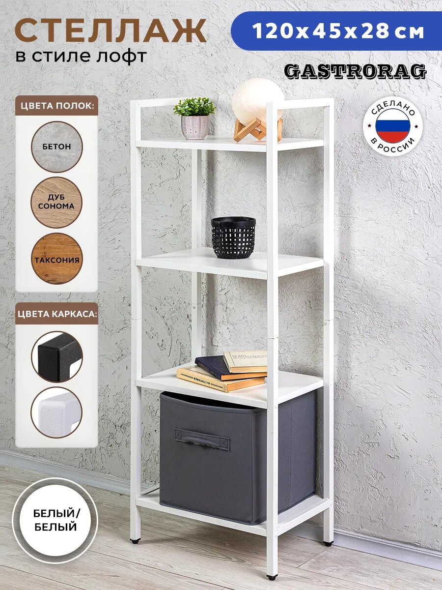 Стеллаж Gastrorag "Лофт", металл/ЛДСП, 4 полки, белый, 117,5 х 45 х 28см
