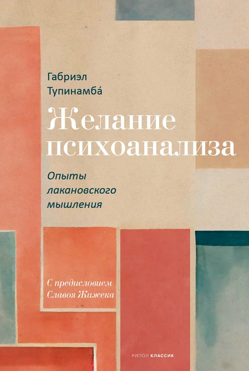 Книга: "Желание психоанализа. Опыты лакановского мышления" от Тупинамба Г, русский язык, Глубинная психология. Психоанализ