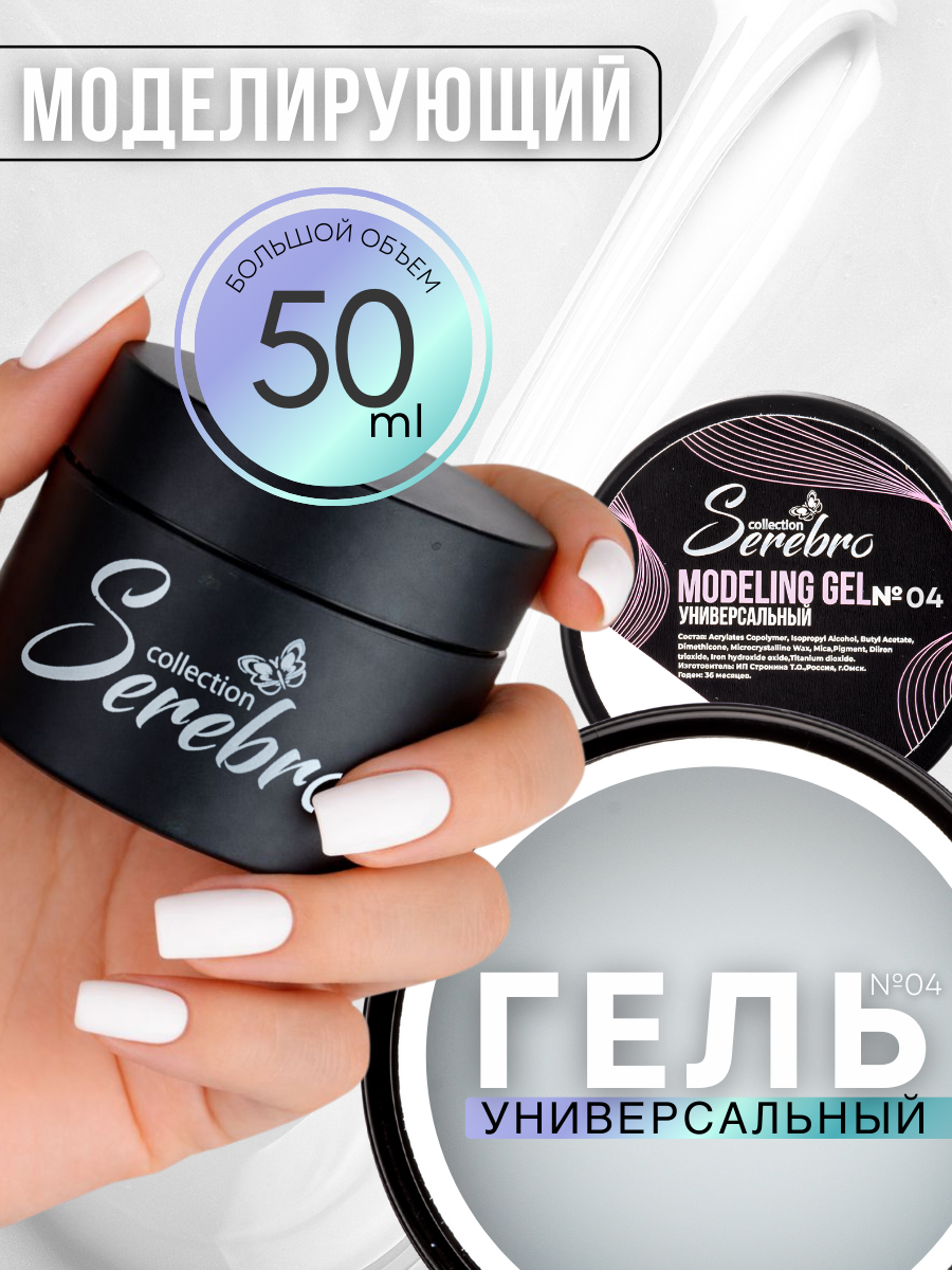 Гель для моделирования и наращивания ногтей №04, универсальный 50мл