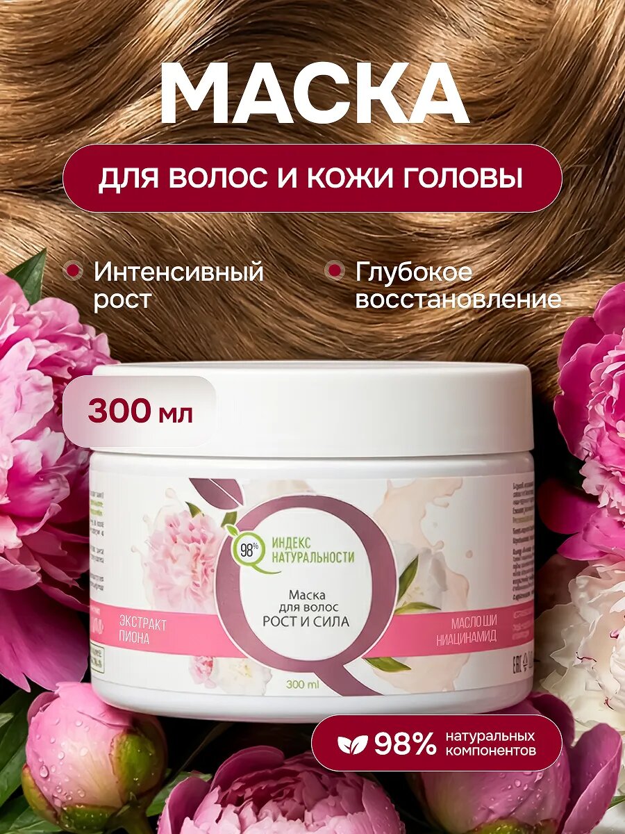 Маска для волос Индекс Натуральности "Рост и Сила", с экстрактом пиона, 300мл