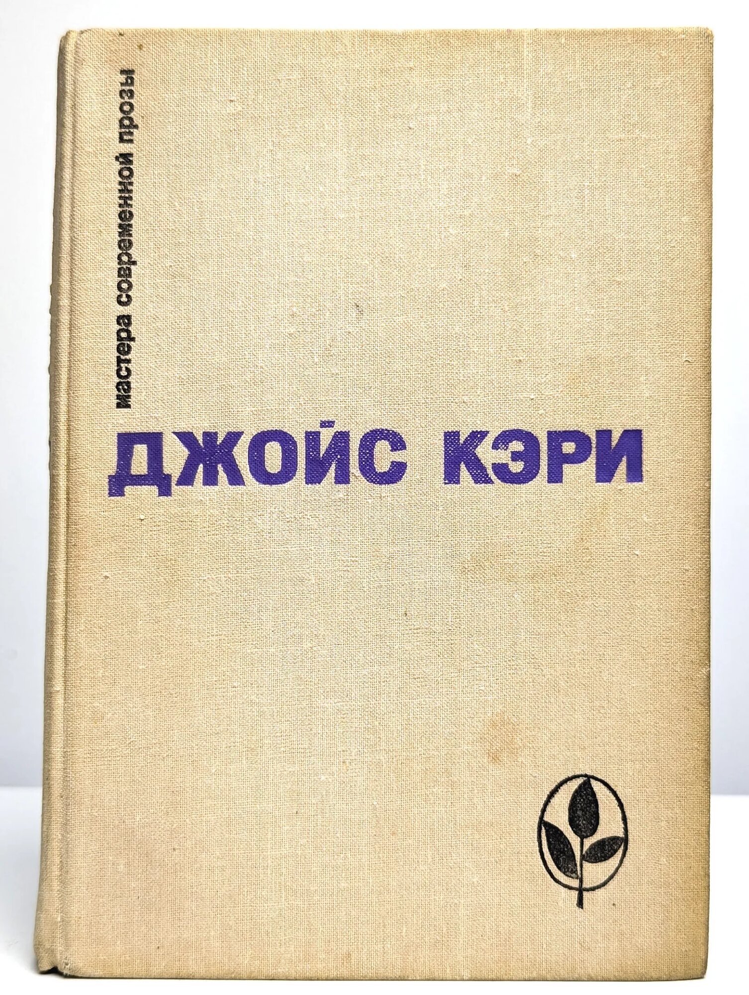 Джойс Кэри. Избранное Кэри Джойс 1980