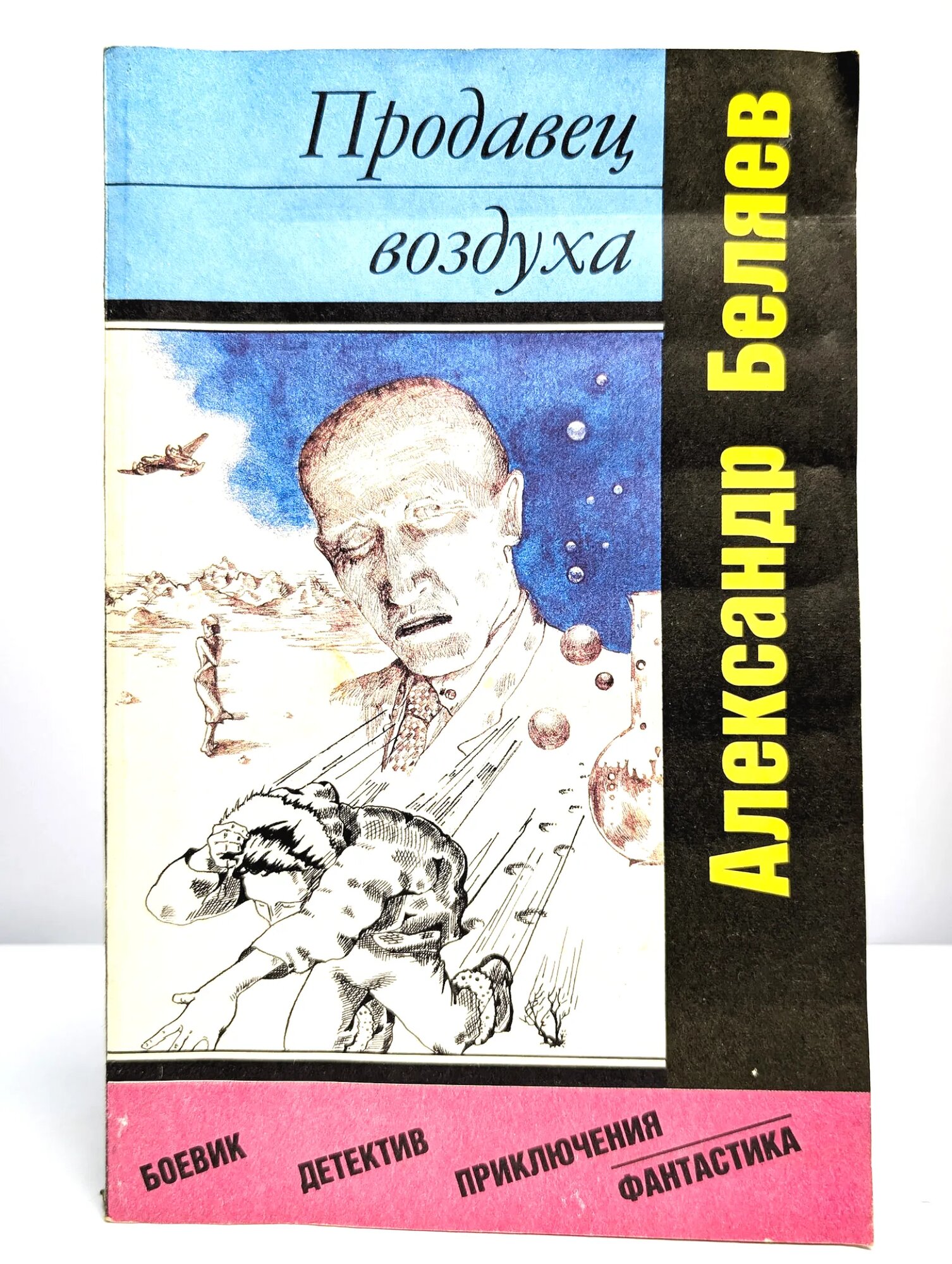 Продавец воздуха Беляев Александр Романович 1992