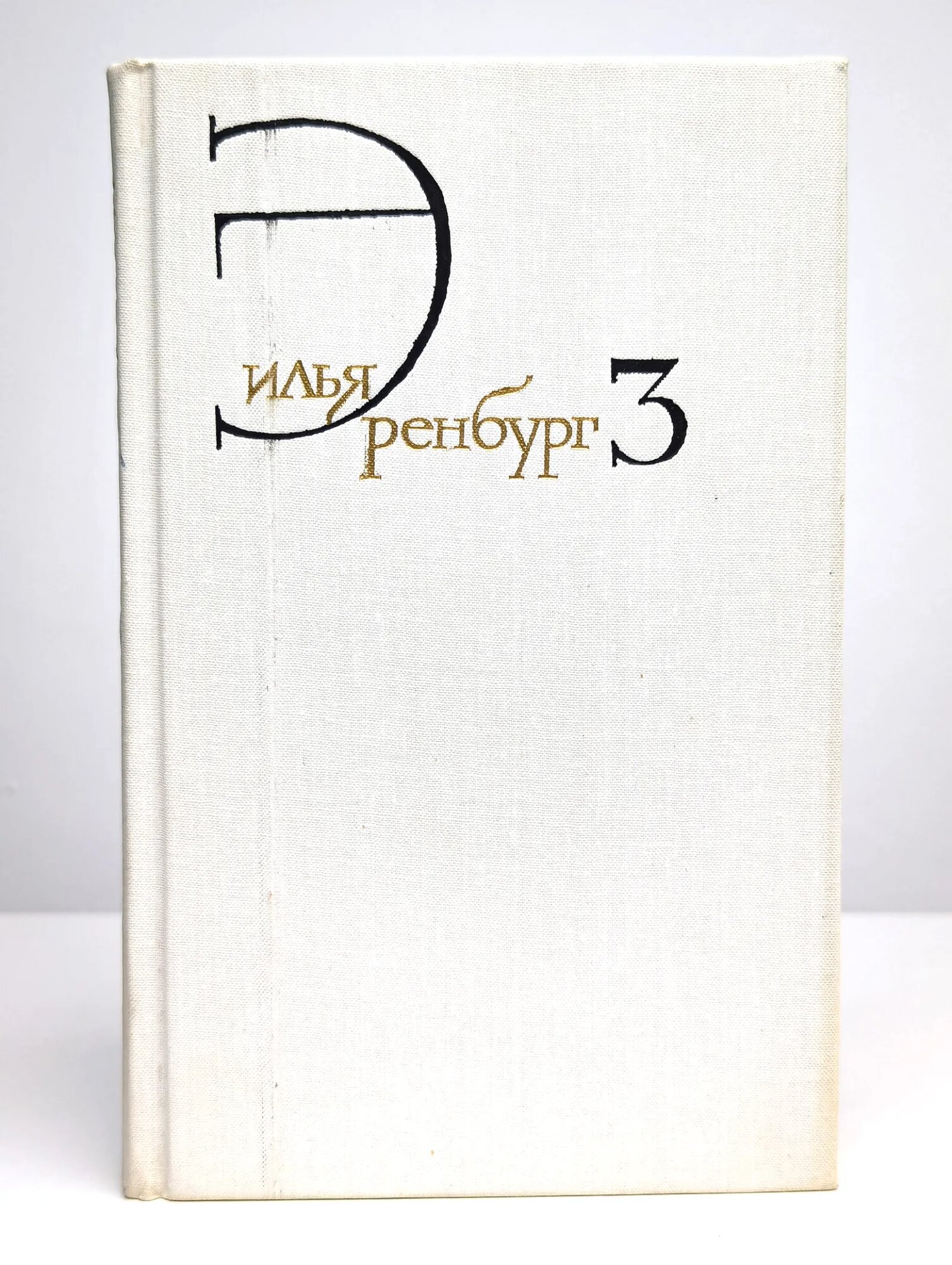 Илья Эренбург. Собрание сочинений в восьми томах. Том 3 Эренбург Илья Григорьевич 1991