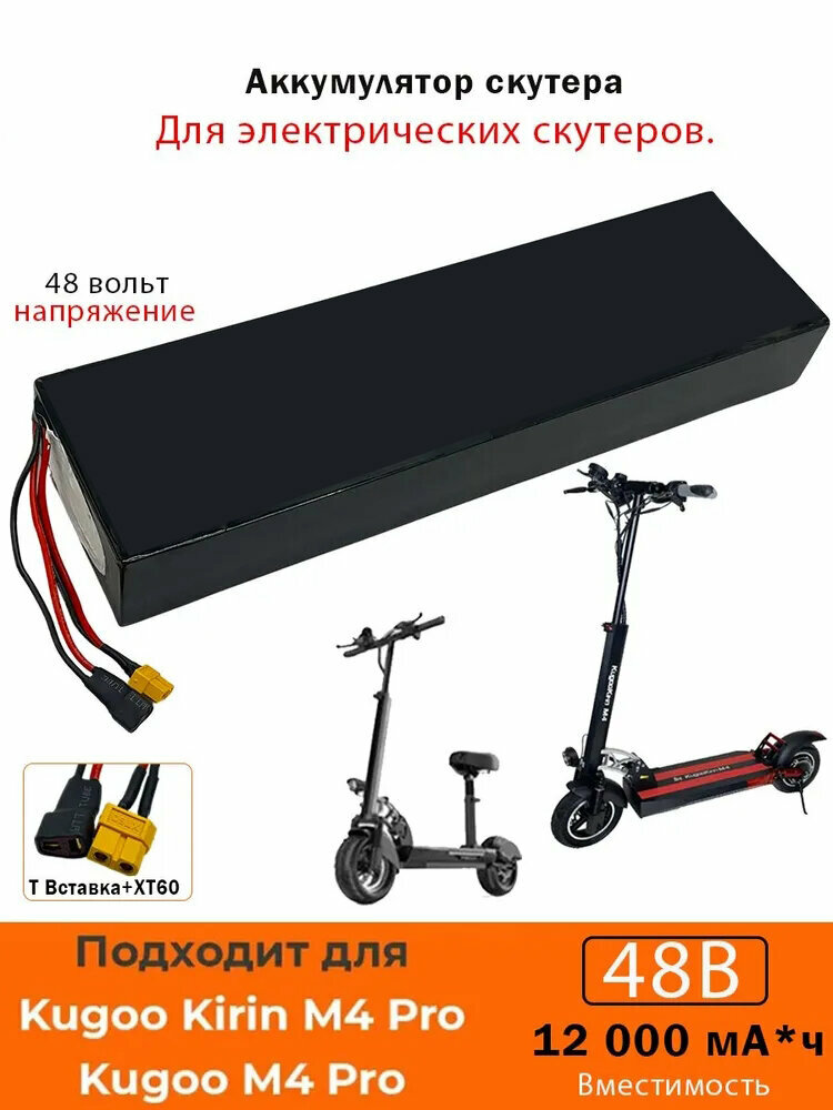 Аккумулятор KUGOO M4/M4Pro/MaxSpeed, 48 В, 12 Ач, встроенный BMS
