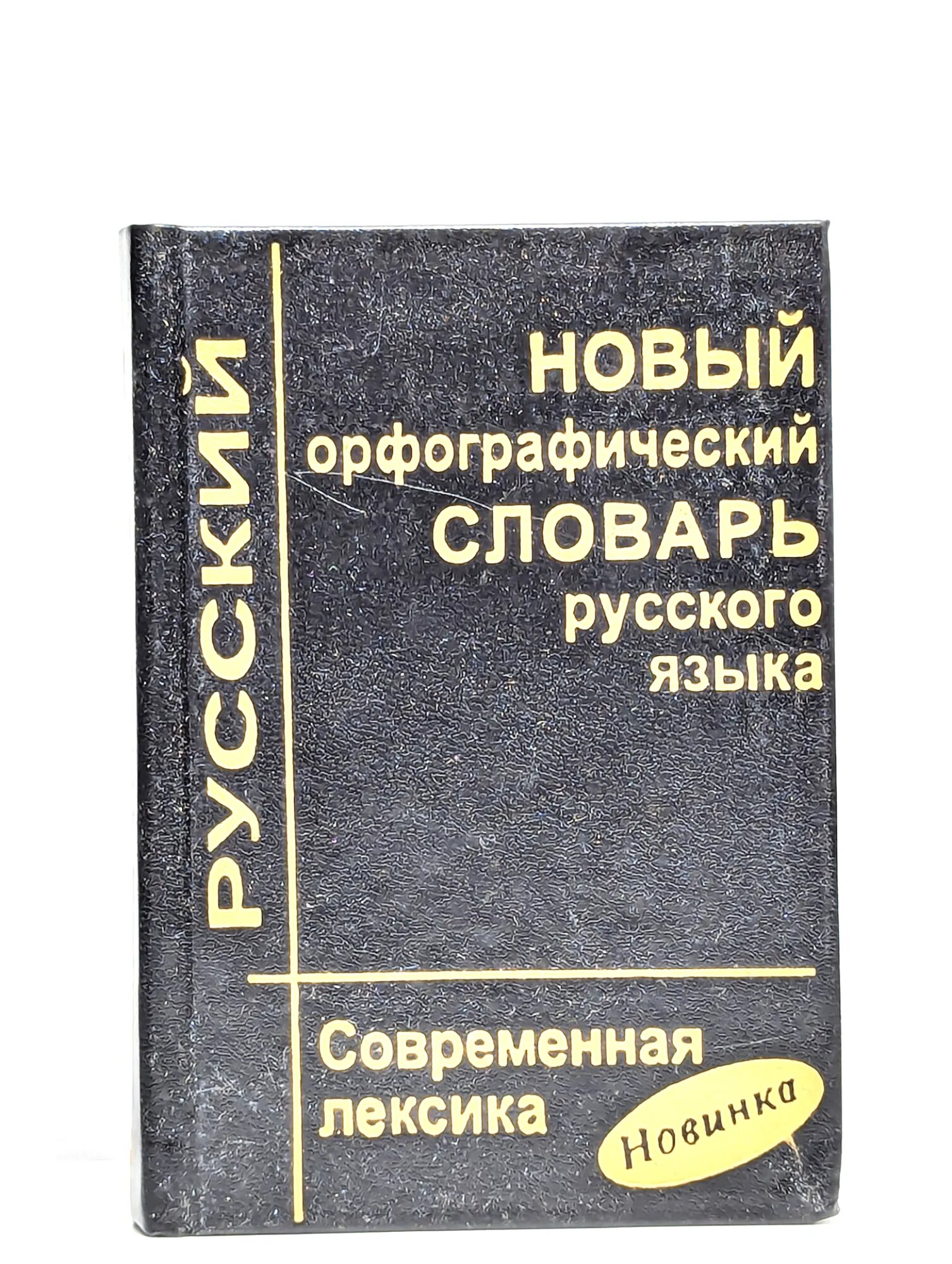 Новый орфографический словарь русского языка Сборник 2002
