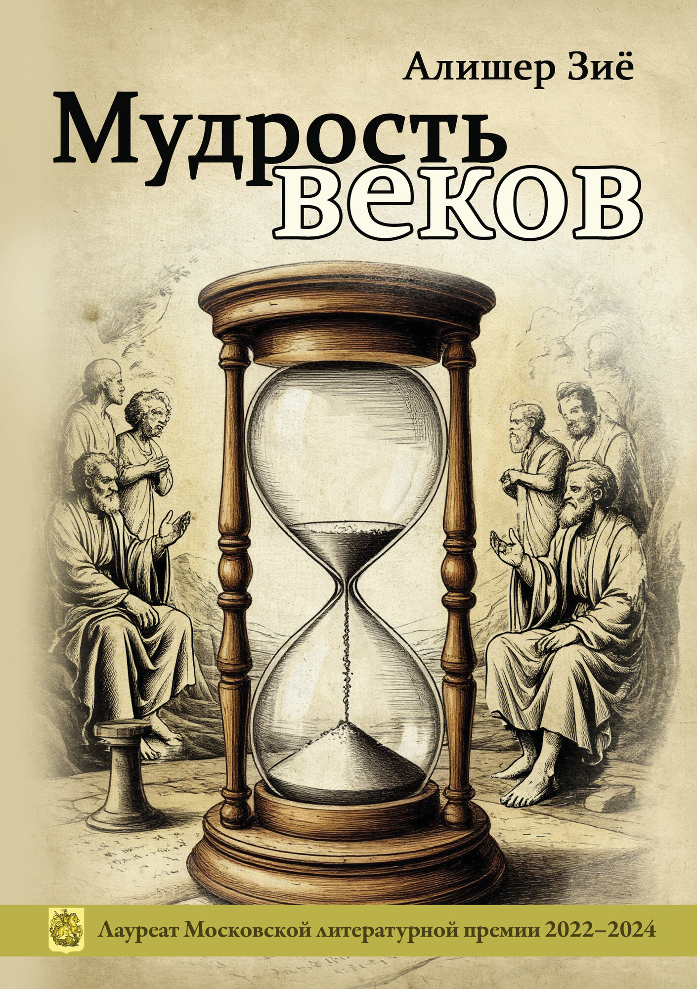 Мудрость веков