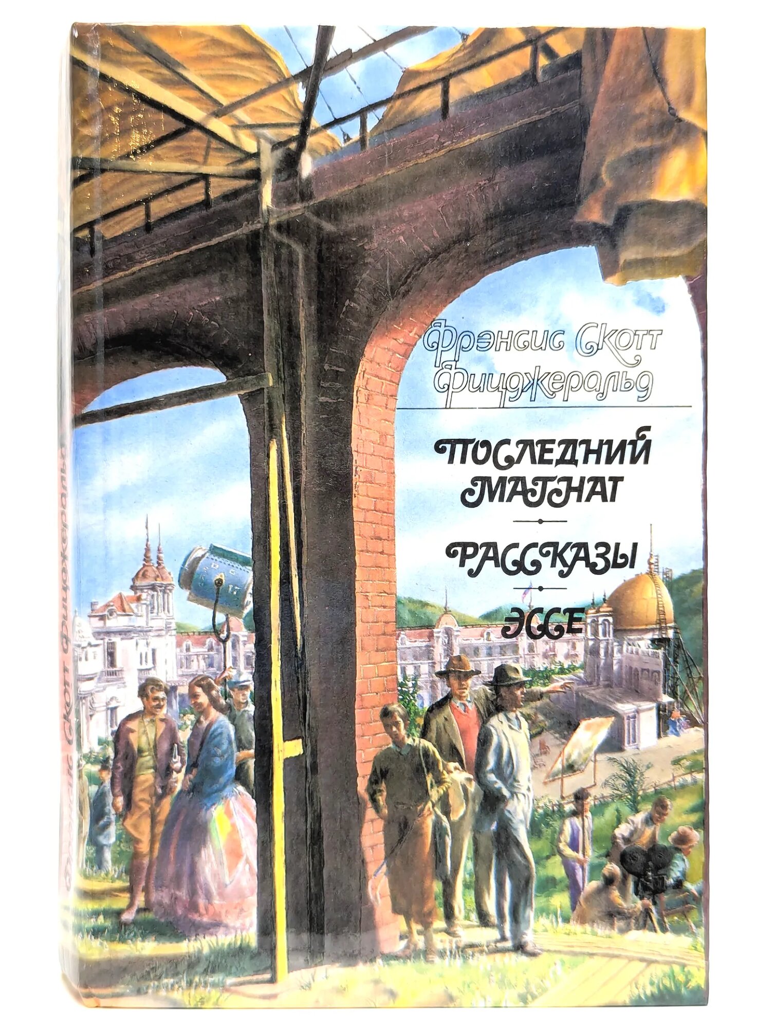 Последний магнат. Рассказы. Эссе Фицджеральд Фрэнсис Скотт 1991