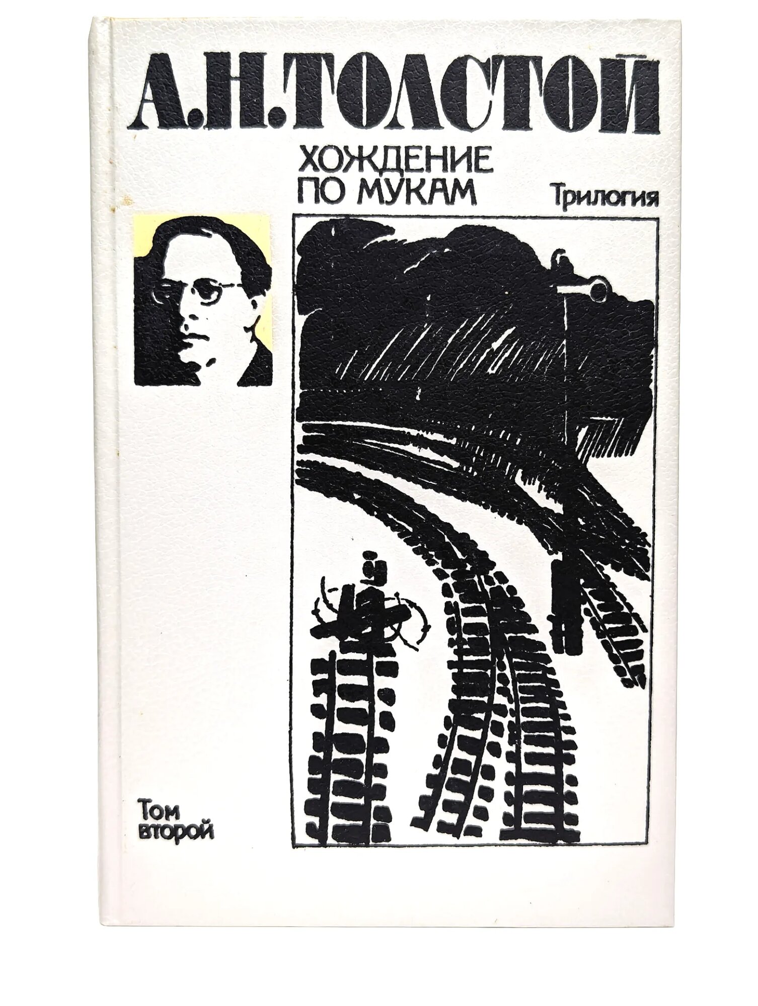 Хождение по мукам. Том 2 Толстой Алексей Николаевич 1988