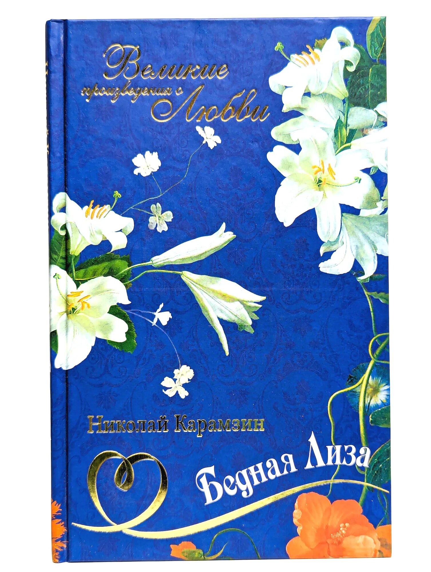 Бедная Лиза Карамзин Николай Михайлович 2015