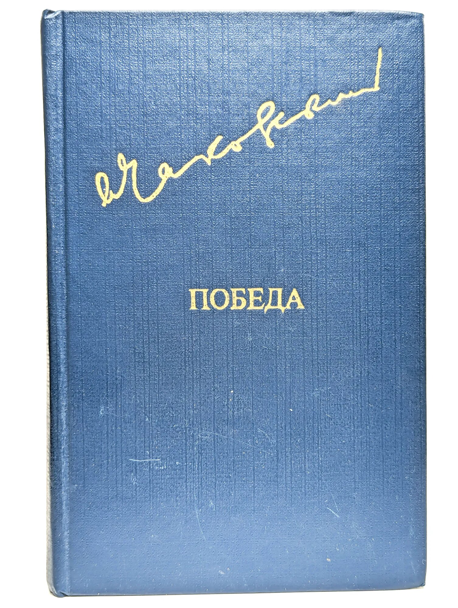 Победа. В трех книгах. В двух томах. Том 1 Чаковский Александр Борисович 1985
