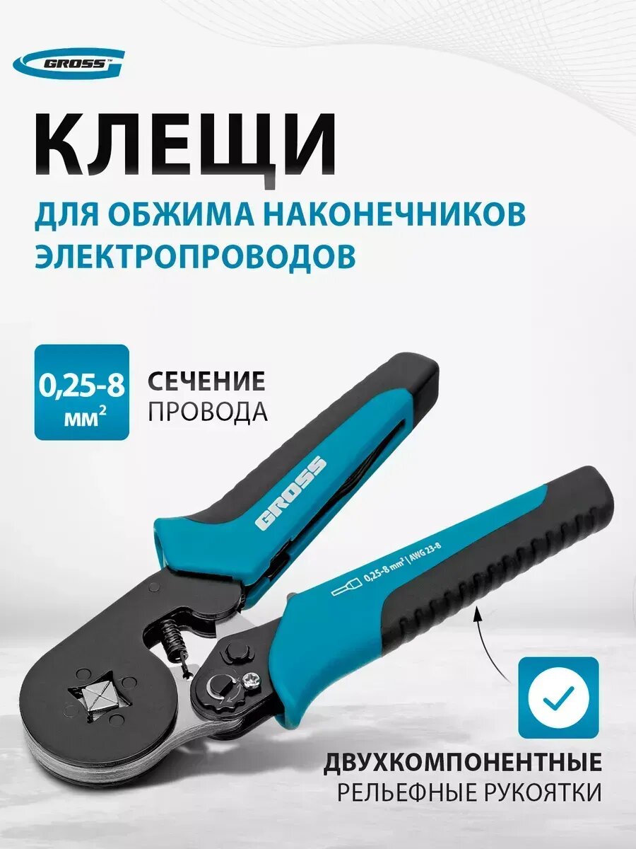 Кримпер для обжима наконечников, 0.25-8 кв. мм, GROSS 17724