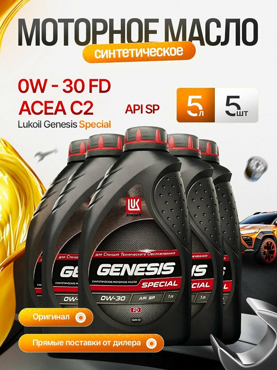 Моторное масло Лукойл GENESIS SPECIAL FD 0W-30 5 Литров 3007270