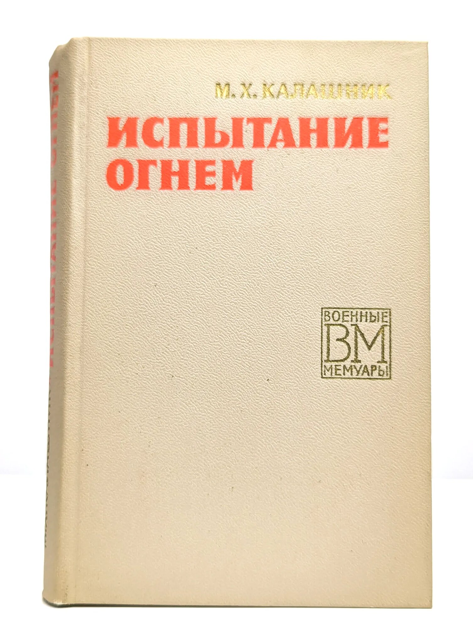 Испытание огнем Калашник Михаил Харитонович 1971