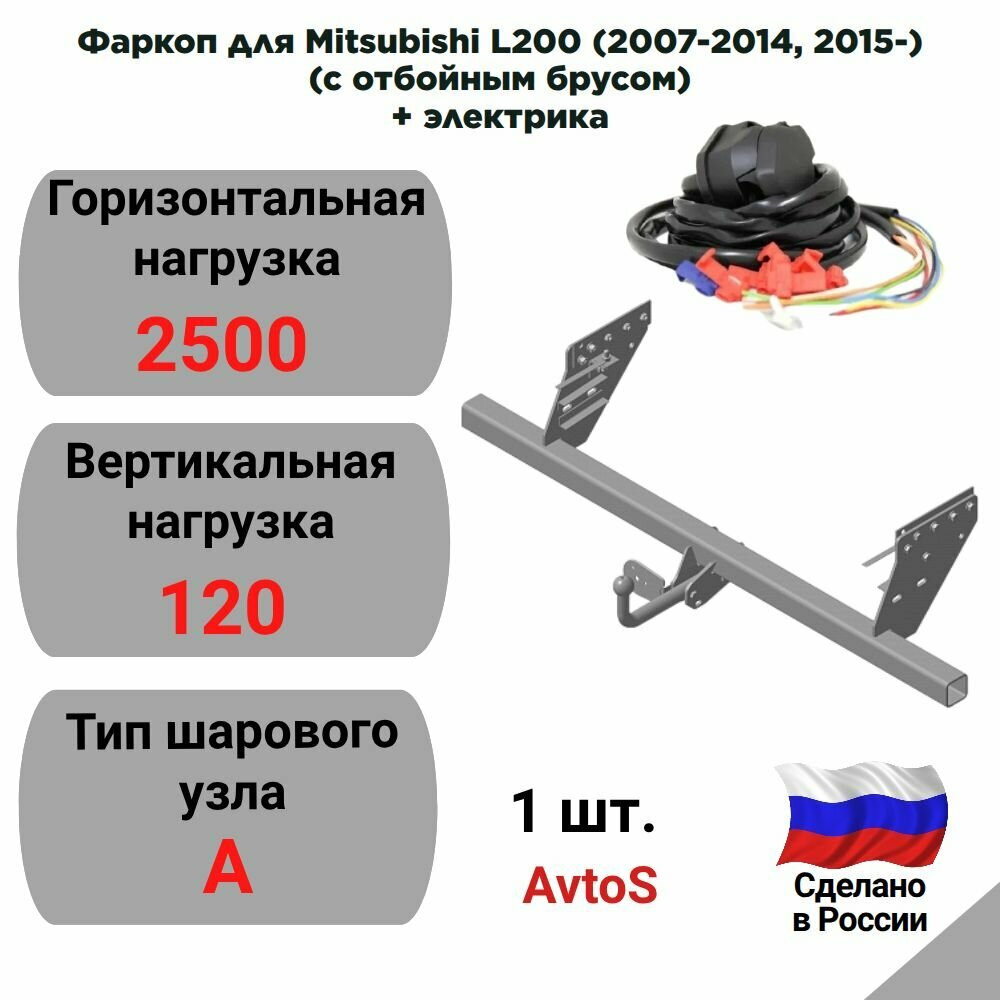 Фаркоп для Mitsubishi L200 (2007-2014, 2015-) (с отбойным брусом) + электрика "AvtoS" MI18