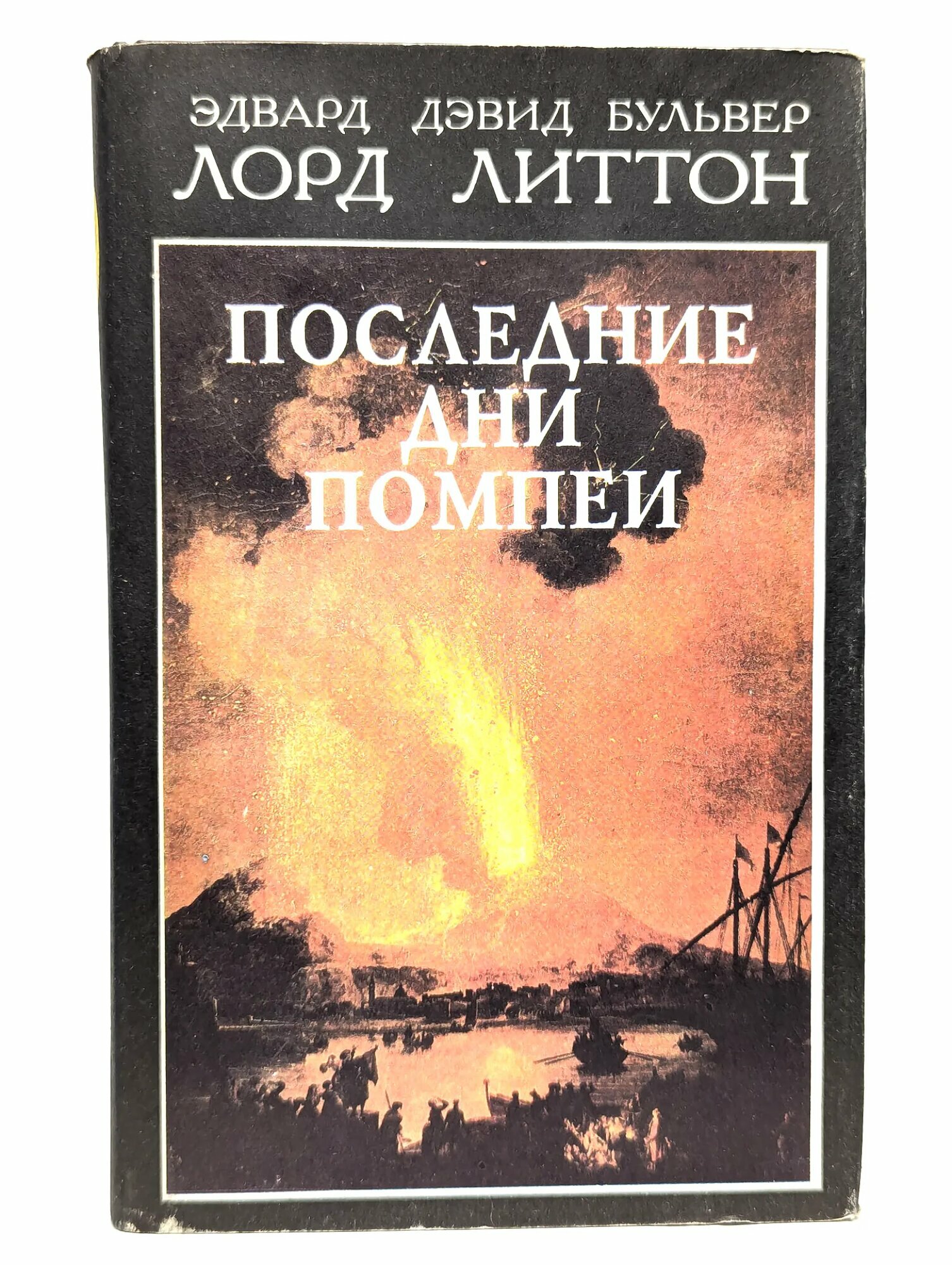 Последние дни Помпеи Булвер-Литтон Эдвард Джордж 1993