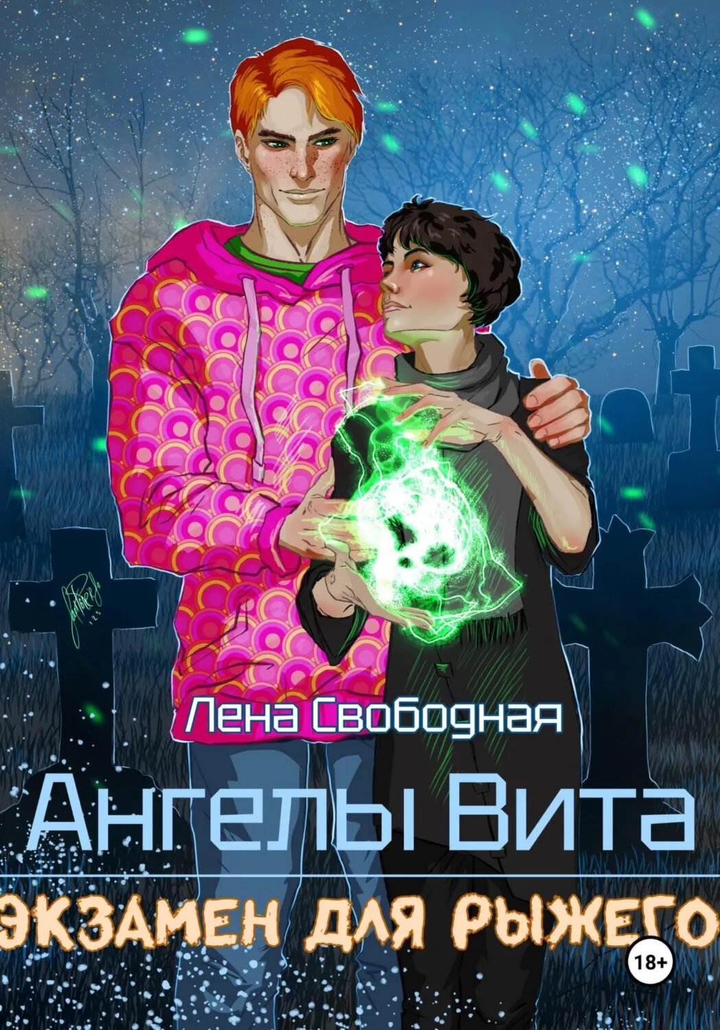 Ангелы Вита: экзамен для рыжего [Цифровая книга]