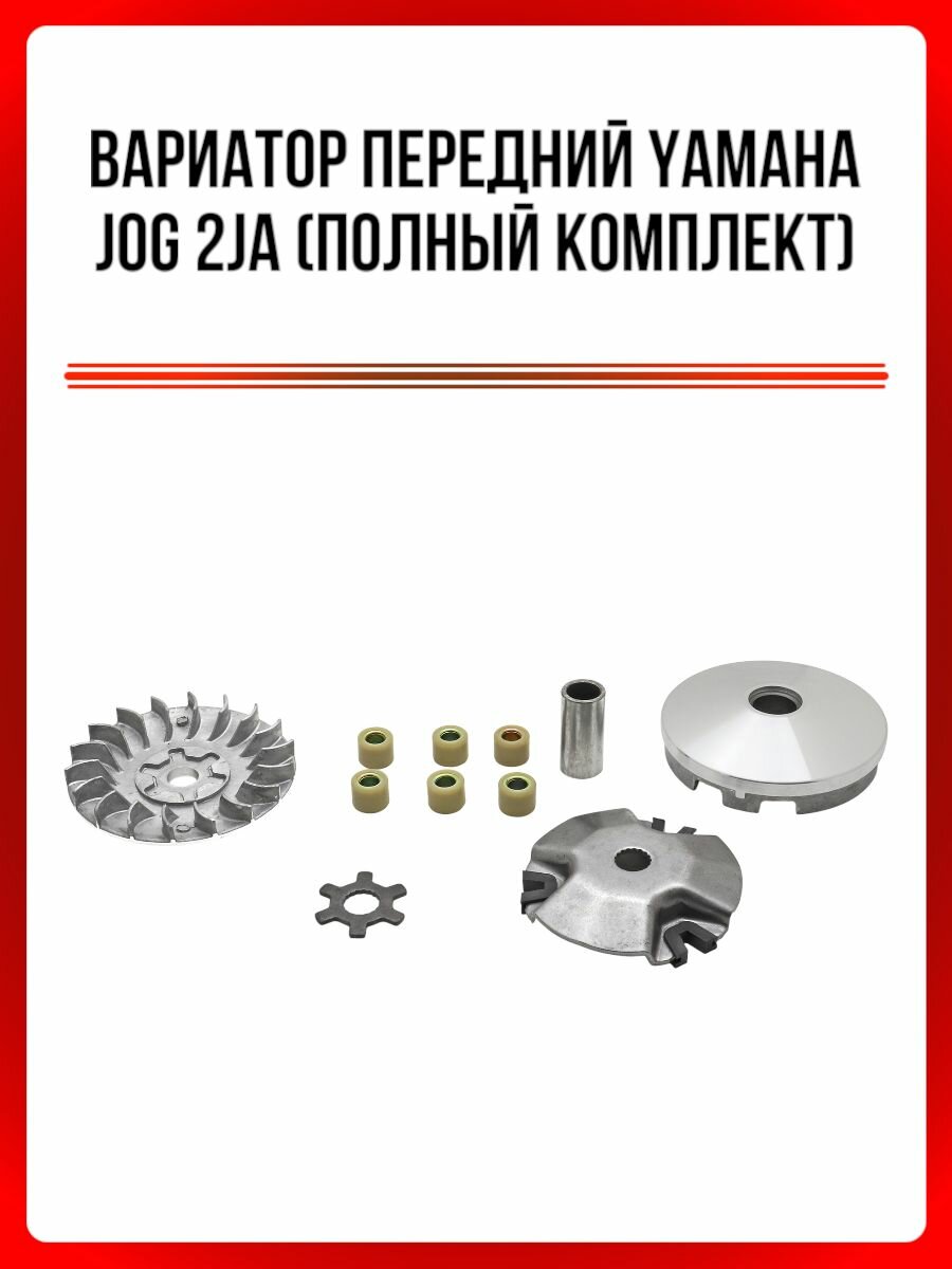 Вариатор передний Yamaha JOG 2JA (полный комплект)