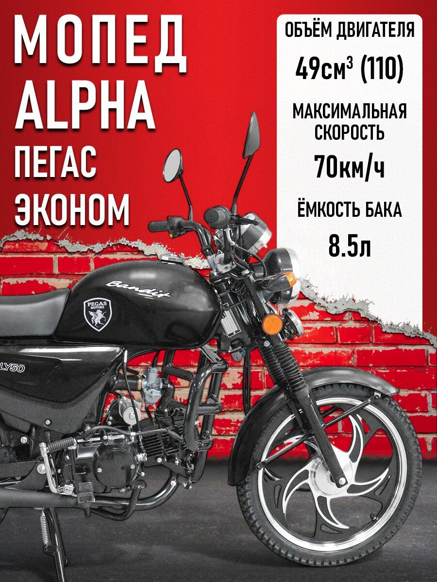 Мопед Alpha "Пегас" рестайлинг/эконом (тюнинг) черный матовый