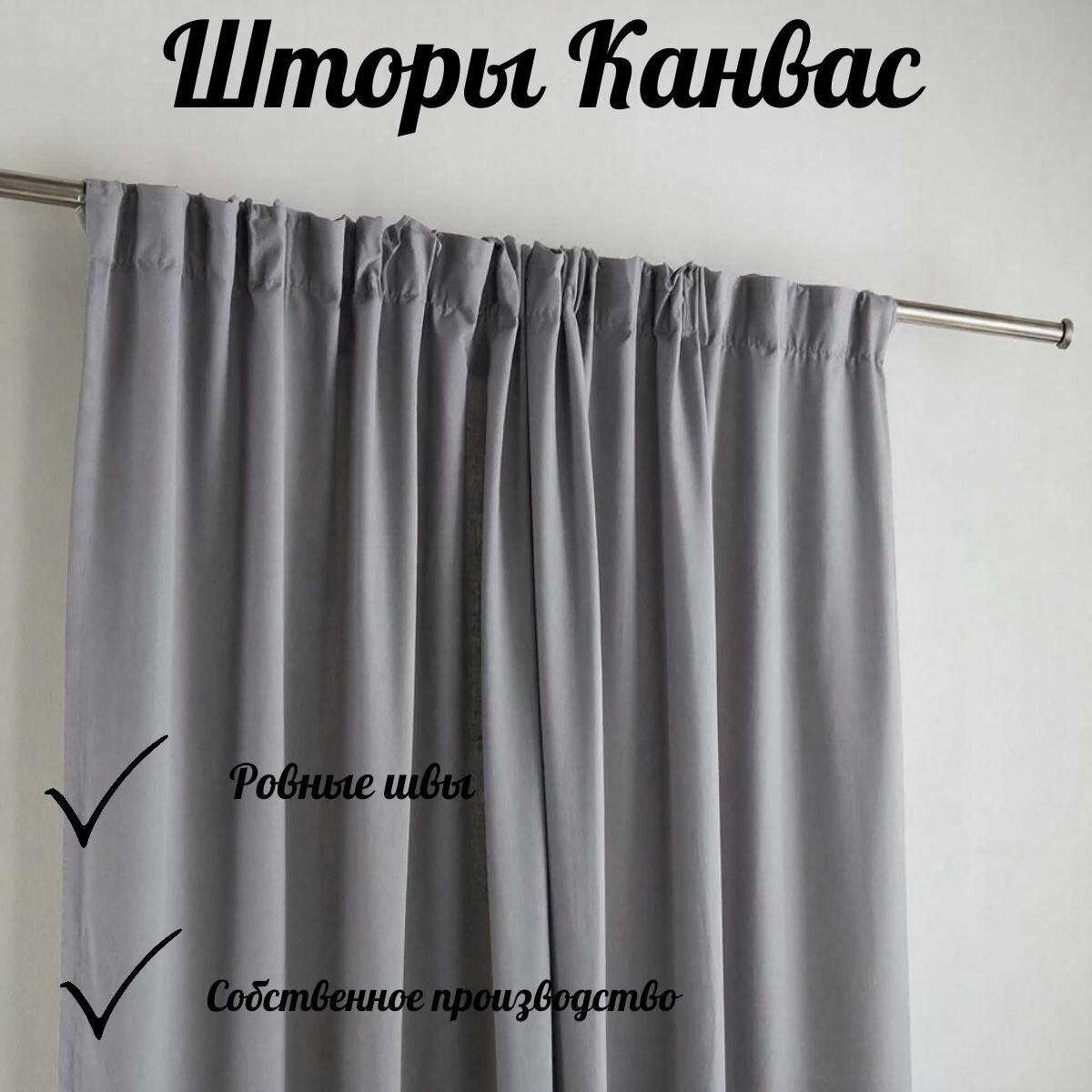 Шторы Канвас 2 штуки по 3.0м*2.70м