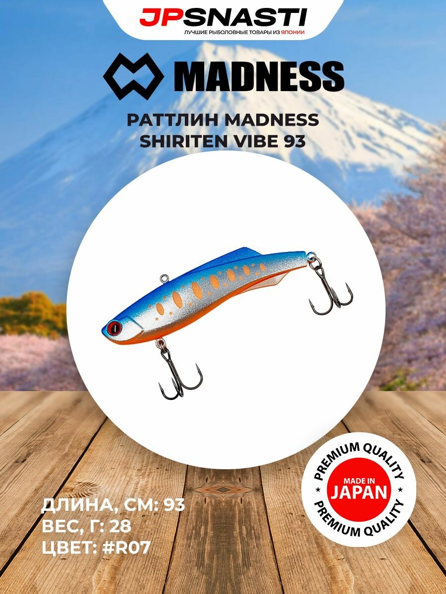 Японские вибы для рыбалки Madness Shiriten VIBE 93, 28 г, #R07 / Ратлины для ловли судака, форели, щуки