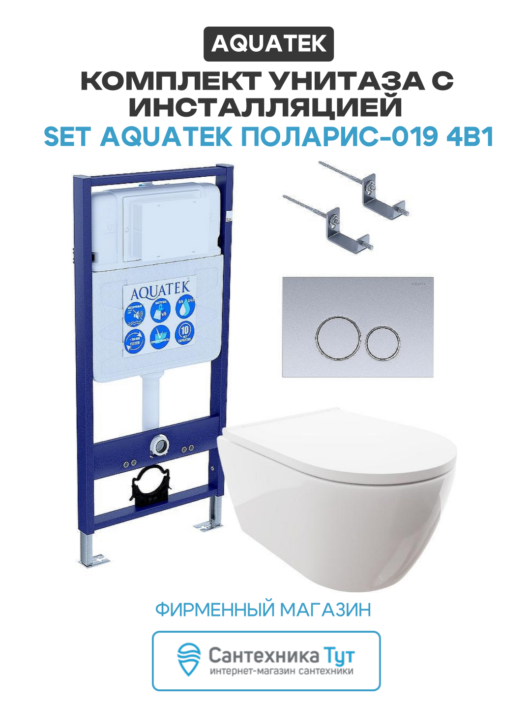 Комплект унитаза с инсталляцией Aquatek Set Aquatek Поларис-019 4в1 и клавишей смыва Хром матовый белый фарфор подвесной