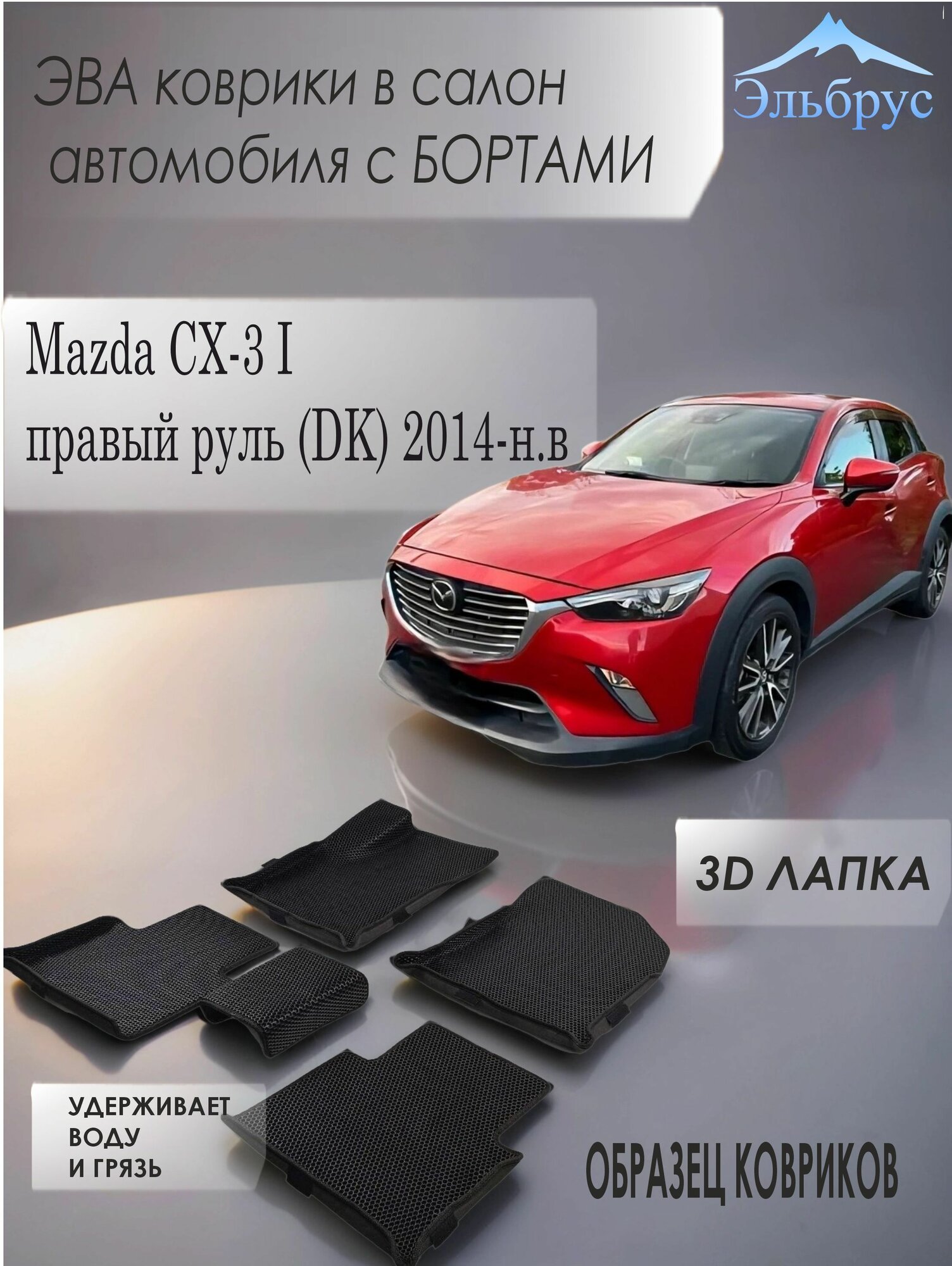 Комплект 3D EVA ковриков с бортами для Mazda CX-3 I правый руль (DK) 2014-н. в