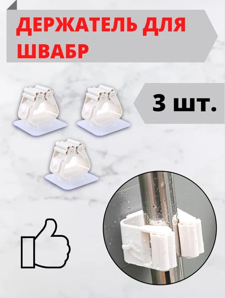 Настенный держатель для швабры и щетки, ABS пластик, белый, 3 шт
