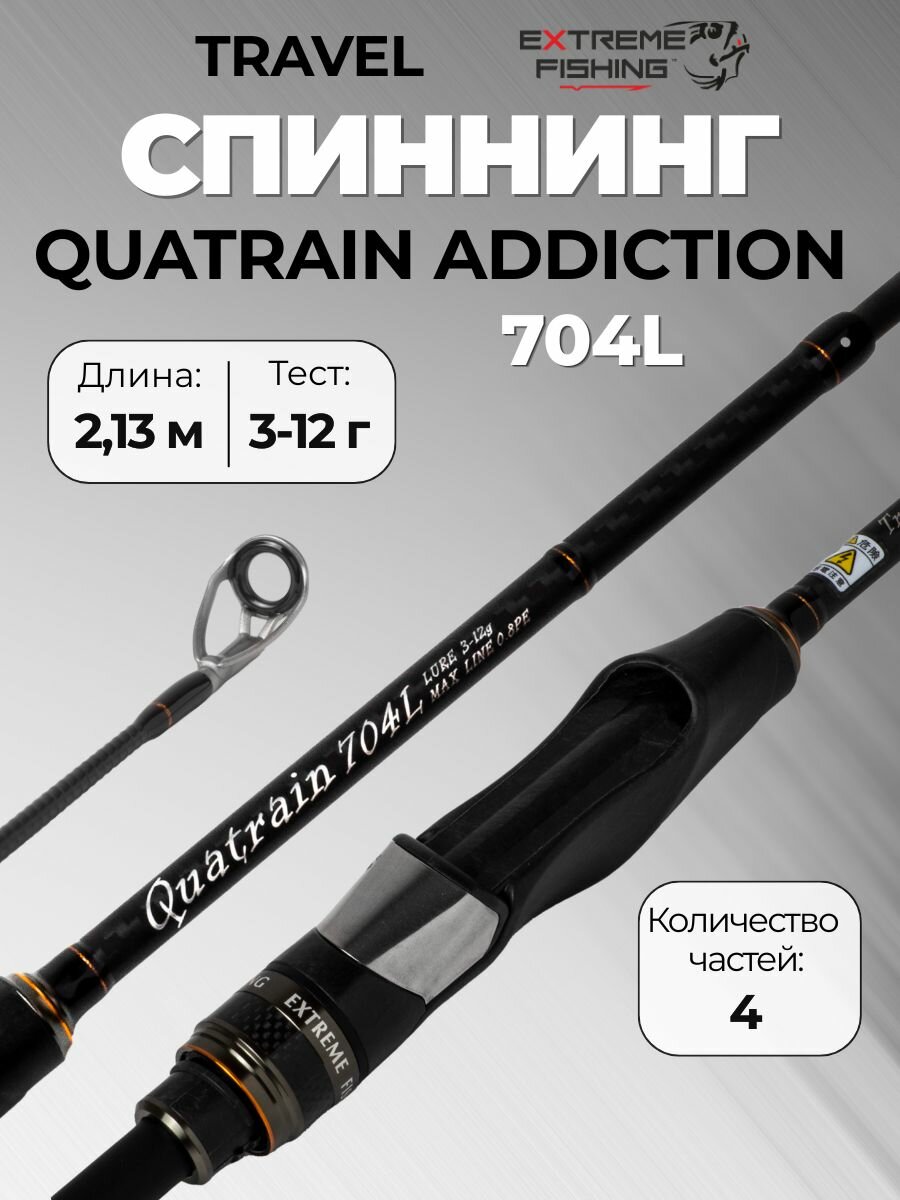 Удилище тревел 4х коленное Extreme Fishing ADDICTION QUATRAIN 704L, спиннинговое, 2.13 м, 3-12 г