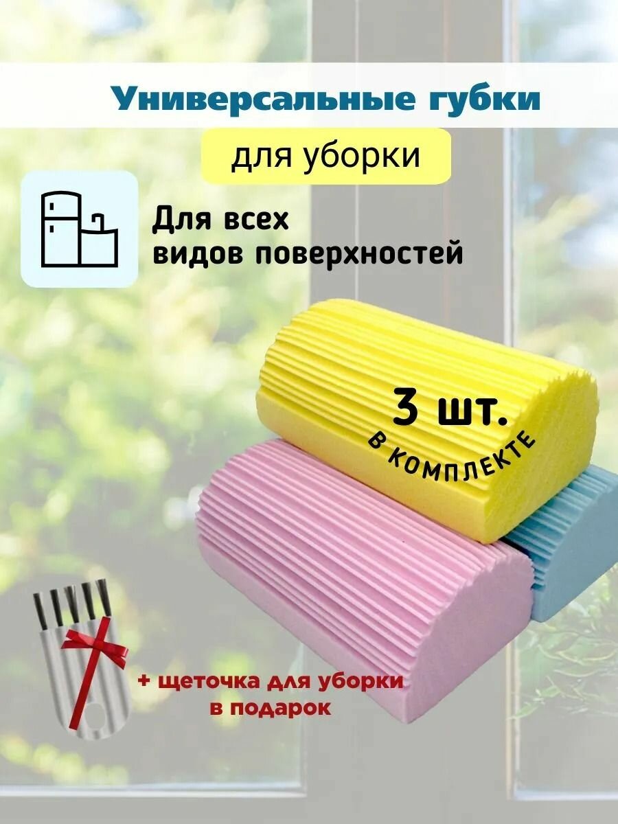 Универсальная Губка ПВА для уборки 3 шт