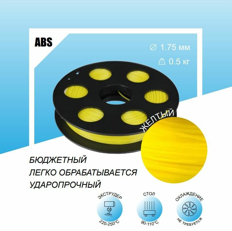 Желтый ABS пластик Bestfilament для 3D-принтеров 0,5 кг (1,75 мм)