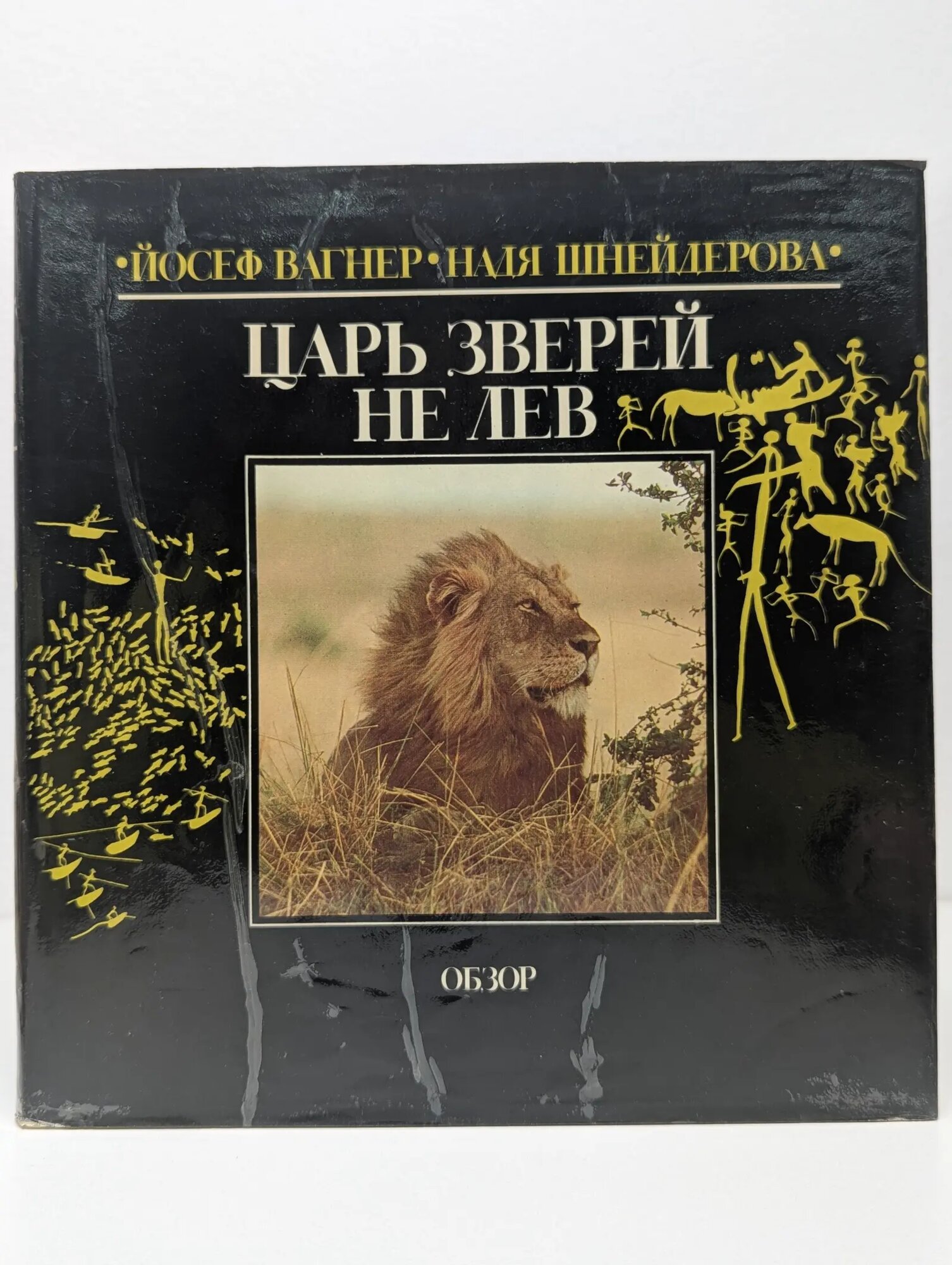 Царь зверей не лев Вагнер Йосеф, Шнейдерова Надя 1984