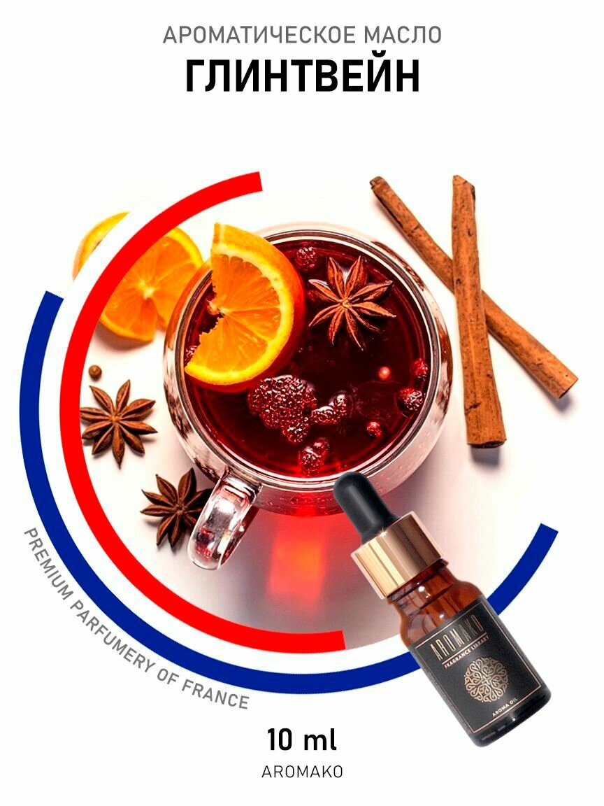 Аромамасло для духов, свечей и диффузора глинтвейн, 10 ml