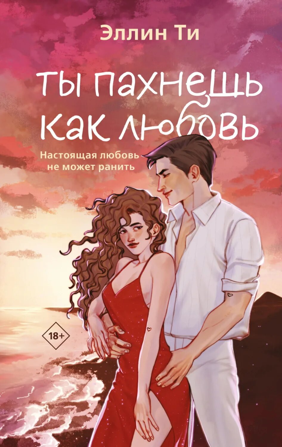 Ты пахнешь как любовь [Цифровая книга]