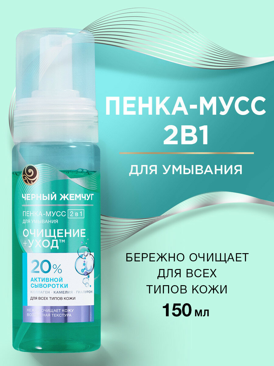 Черный Жемчуг пенка-мусс для умывания 2в1 очищение+уход для всех типов кожи 150 мл
