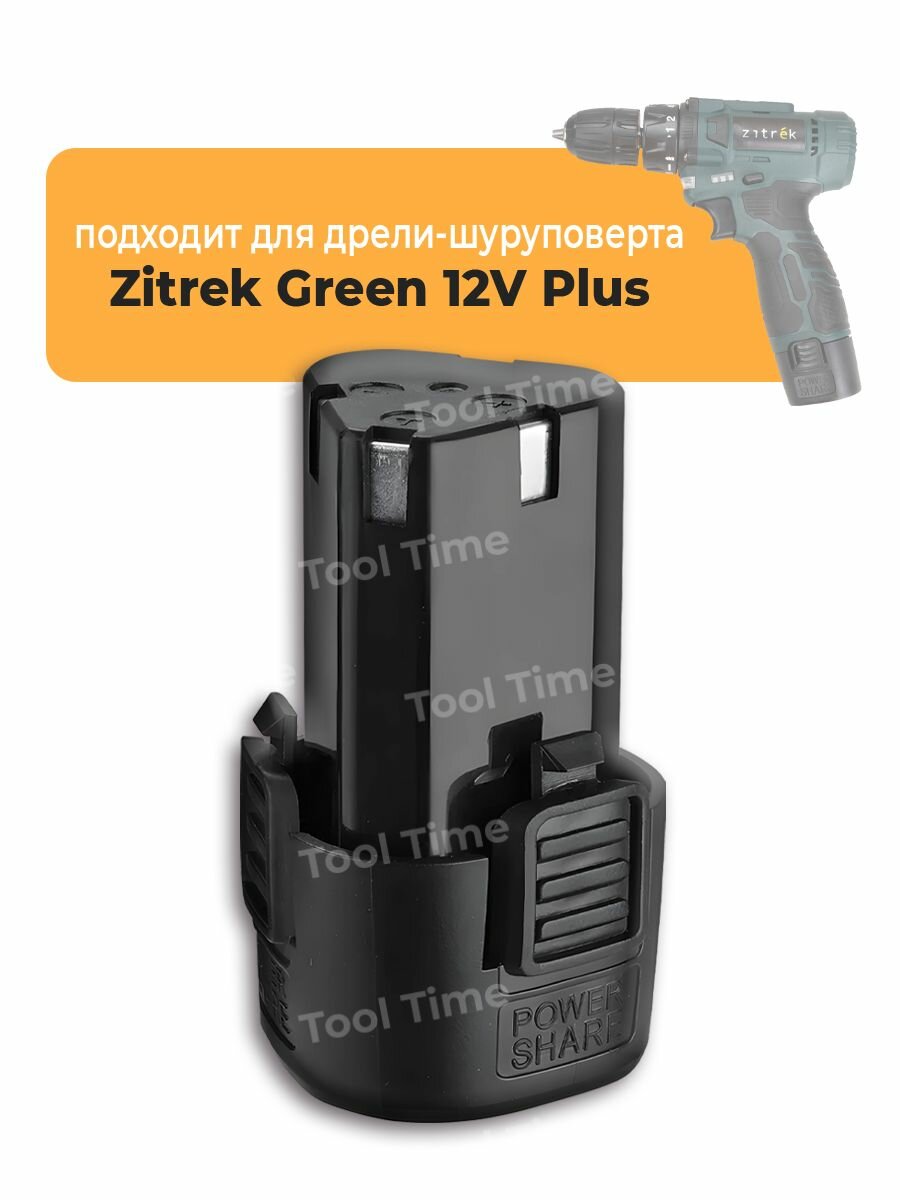 Аккумулятор для аккумуляторной дрели-шуруповерта Zitrek Green 12V Plus, 12V Li-ion