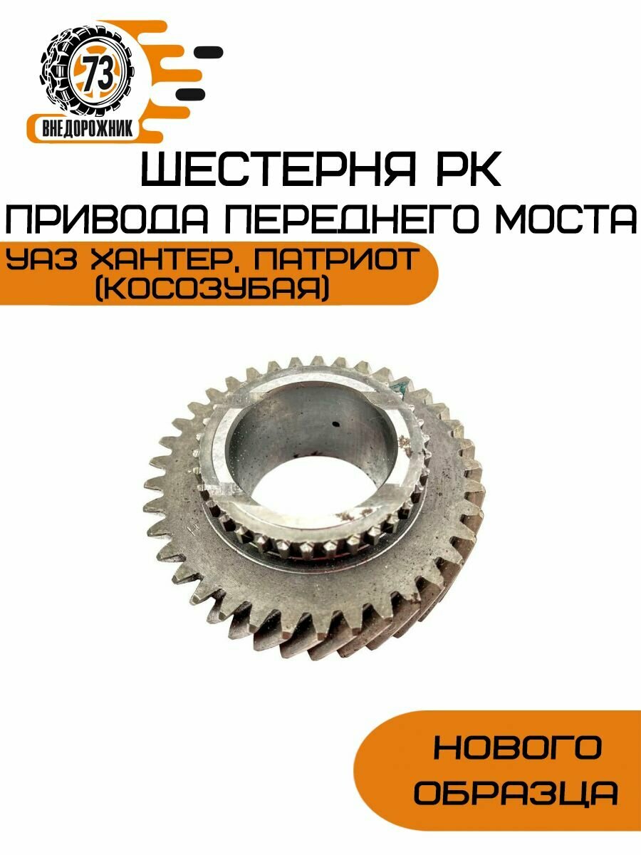 Шестерня привода переднего моста (112) РК нового образца УАЗ Хантер, Патриот (косозубая)