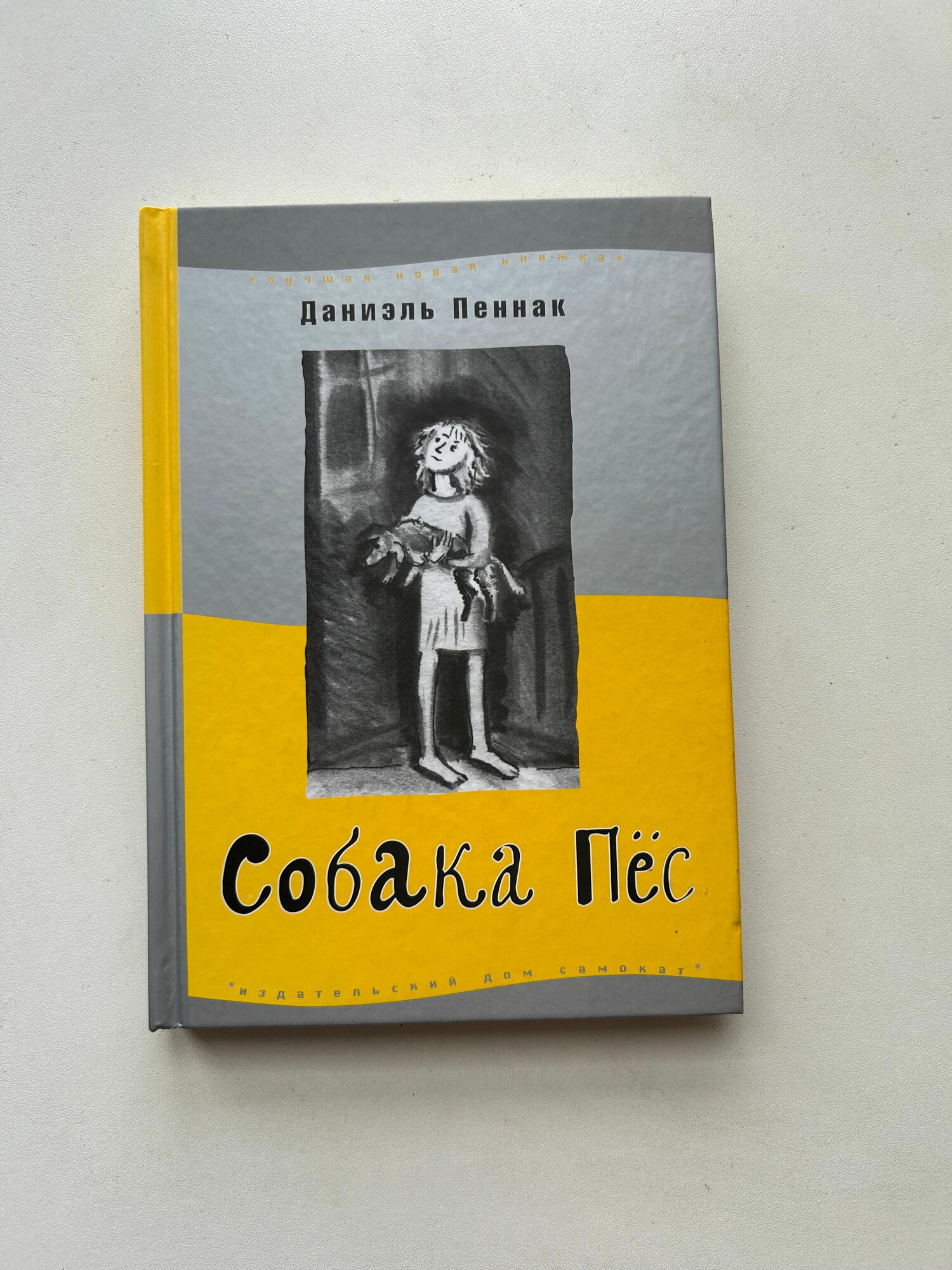Собака Пес. Перевод с французского. Издание 2017 года (second-hand книга)