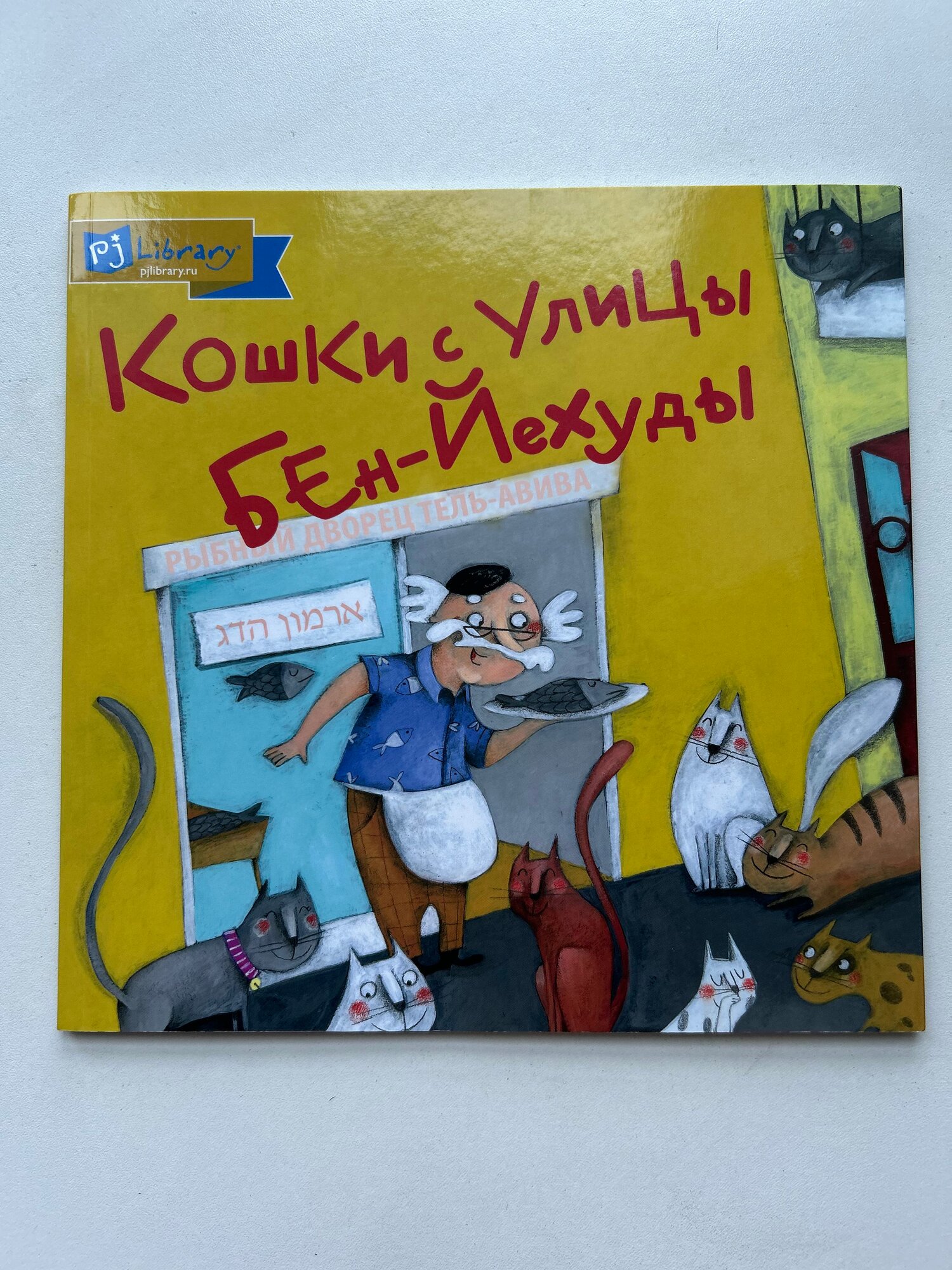Книга Кошка с улицы Бен-Йехуды. Художник Франческа Карабелли. Из серии "Пижамная бибилиотечка". Издание 2017 года (second-hand книга)