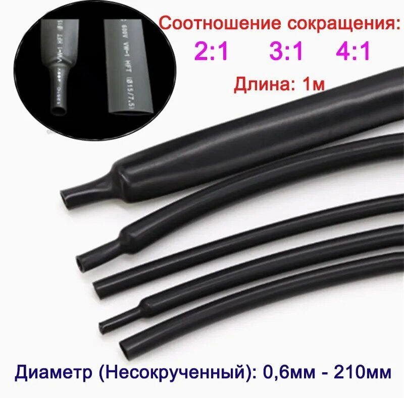 Термоусадочная трубка 0,6-210 мм, электрический корпус кабеля 2:1 3:1 4:1 черный