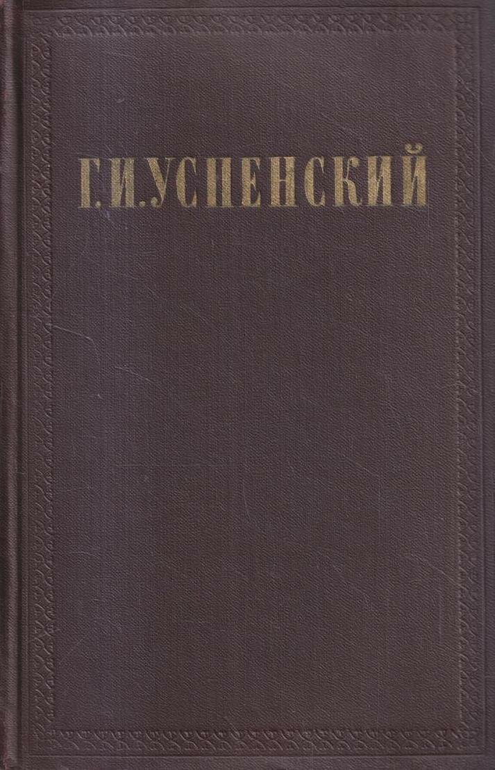Г. И. Успенский. Собрание сочинений в 9 томах. Том 7