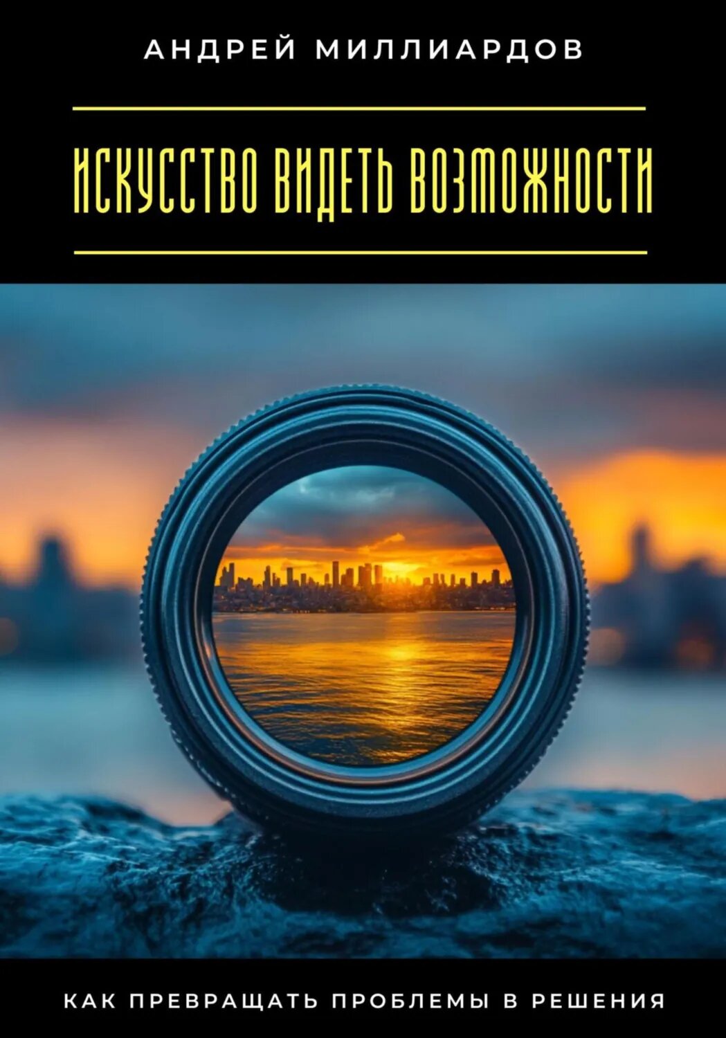 Искусство видеть возможности. Как превращать проблемы в решения [Цифровая книга]