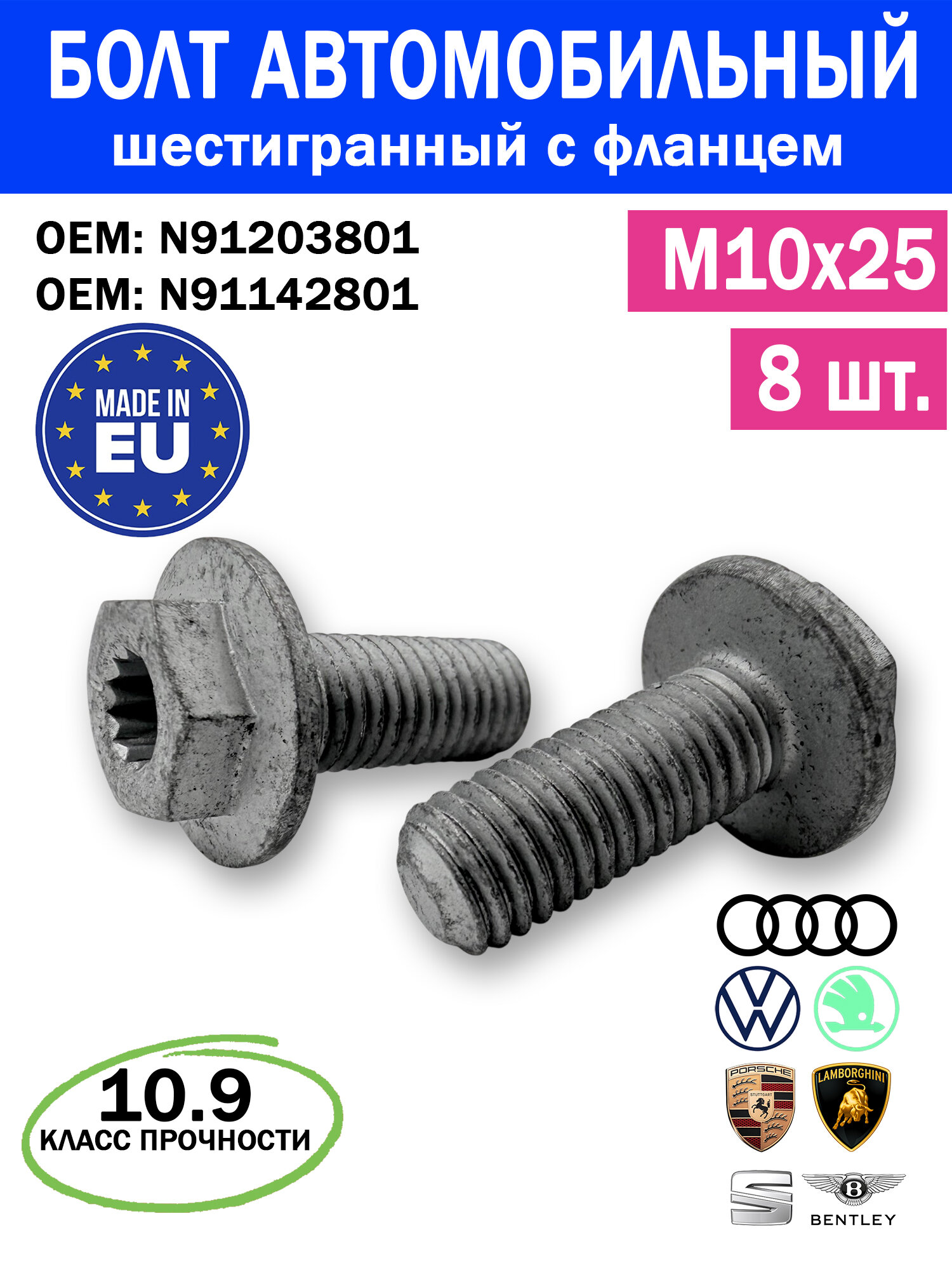 Болты автомобильные М10 х 25 VAG (8шт набор) шестигранный фланцевый (с буртиком), с внутренним многогранником, шаг резьбы 1.5, класс прочности 10.9 (высокопрочный), NF, N91203801, болт М10х25х1.5