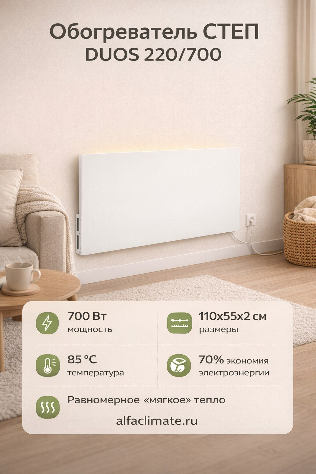 Обогреватель степ DUOS 220/700