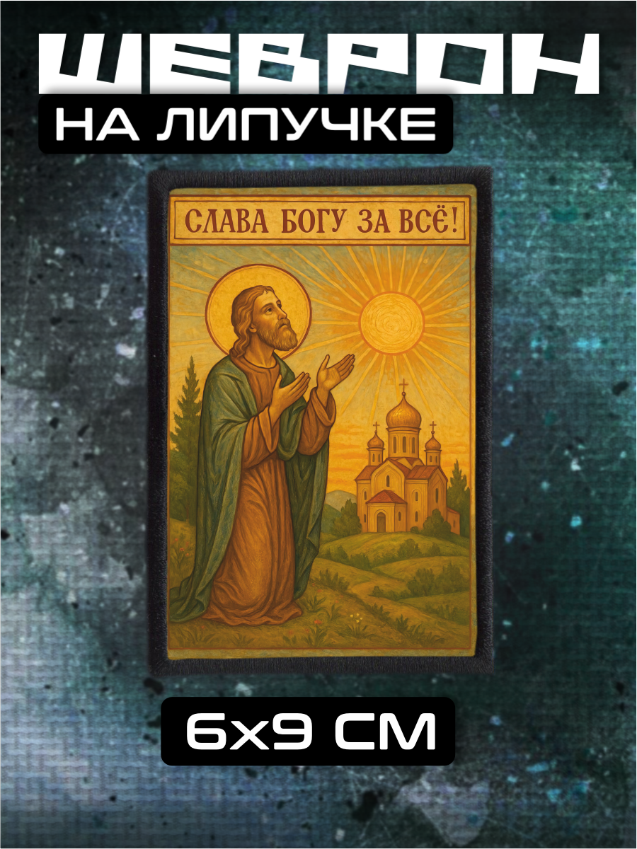 Шеврон на липучке Православный христианство
